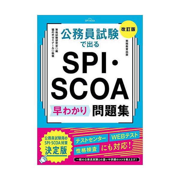 ※商品画像はイメージや仮デザインが含まれている場合があります。帯の有無など実際と異なる場合があります。編:資格試験研究会　執筆:猫の手ゼミナール出版社:実務教育出版発売日:2024年11月キーワード:公務員試験で出るSPI・SCOA早わかり...