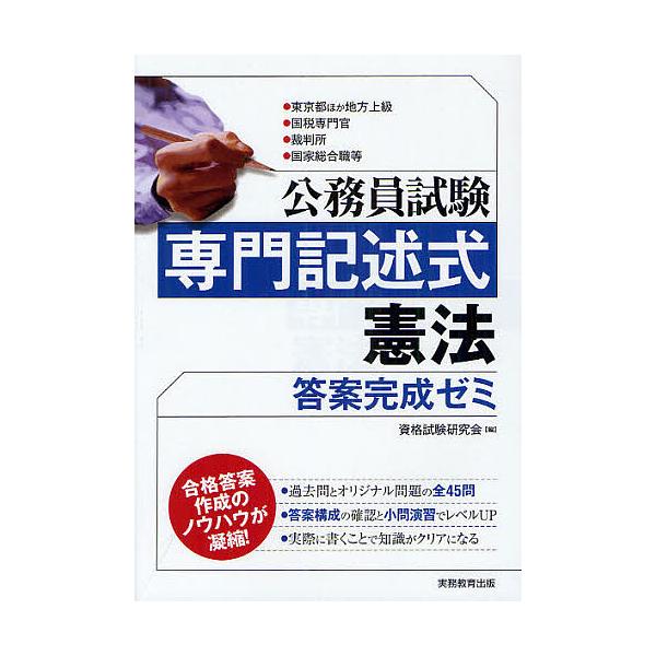 ※商品画像はイメージや仮デザインが含まれている場合があります。帯の有無など実際と異なる場合があります。編:資格試験研究会出版社:実務教育出版発売日:2012年05月キーワード:公務員試験専門記述式憲法答案完成ゼミ東京都ほか地方上級・国税専門...