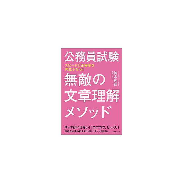 ※商品画像はイメージや仮デザインが含まれている場合があります。帯の有無など実際と異なる場合があります。著:鈴木鋭智出版社:実務教育出版発売日:2017年04月キーワード:公務員試験無敵の文章理解メソッドスピードと正答率を両立させる！鈴木鋭智...