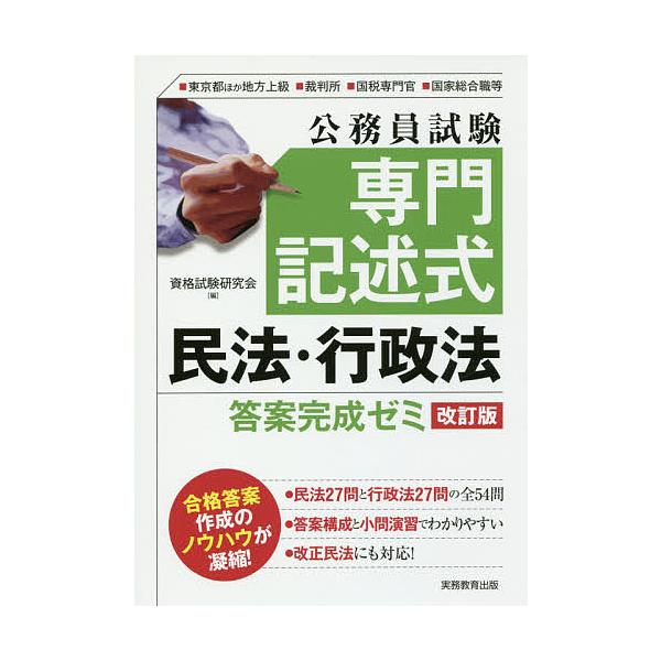 ※商品画像はイメージや仮デザインが含まれている場合があります。帯の有無など実際と異なる場合があります。編:資格試験研究会出版社:実務教育出版発売日:2018年04月キーワード:公務員試験専門記述式民法・行政法答案完成ゼミ東京都ほか地方上級■...