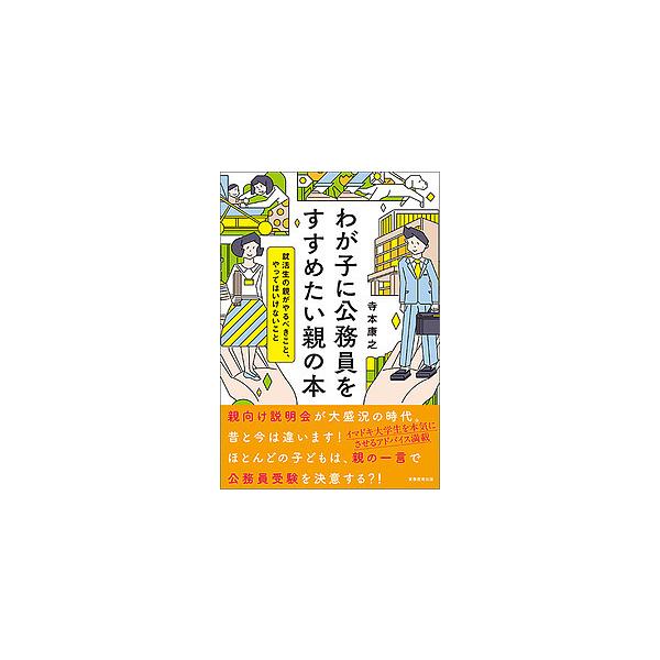 ※商品画像はイメージや仮デザインが含まれている場合があります。帯の有無など実際と異なる場合があります。著:寺本康之出版社:実務教育出版発売日:2018年07月キーワード:わが子に公務員をすすめたい親の本就活生の親がやるべきこと、やってはいけ...