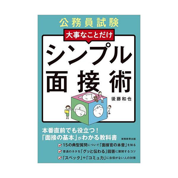 ※商品画像はイメージや仮デザインが含まれている場合があります。帯の有無など実際と異なる場合があります。著:後藤和也出版社:実務教育出版発売日:2024年01月キーワード:大事なことだけシンプル面接術公務員試験〔２０２４−２〕後藤和也 だいじ...