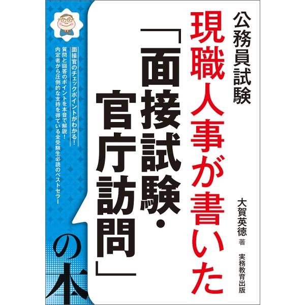 著:大賀英徳出版社:実務教育出版発売日:2025年03月キーワード:現職人事が書いた「面接試験・官庁訪問」の本公務員試験〔２０２６〕大賀英徳 げんしよくじんじがかいためんせつしけんかんちよう ゲンシヨクジンジガカイタメンセツシケンカンチヨウ...