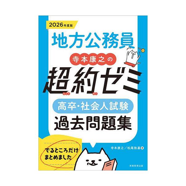 ※商品画像はイメージや仮デザインが含まれている場合があります。帯の有無など実際と異なる場合があります。著:寺本康之　著:松尾敦基出版社:実務教育出版発売日:2024年11月キーワード:地方公務員寺本康之の超約ゼミ高卒・社会人試験過去問題集２...