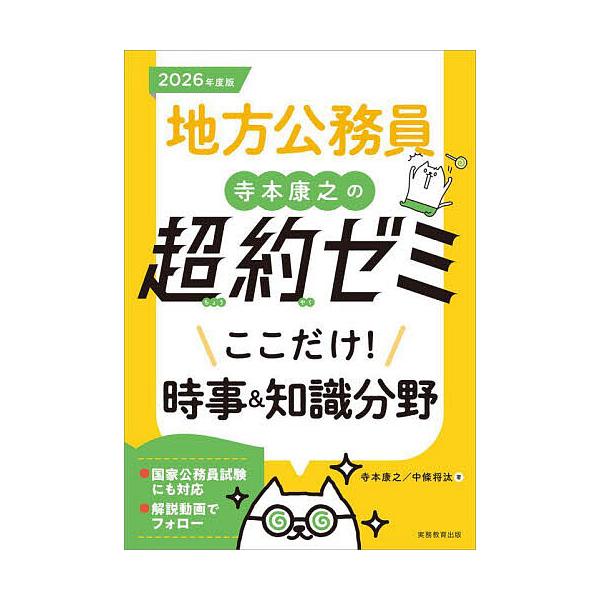 ※商品画像はイメージや仮デザインが含まれている場合があります。帯の有無など実際と異なる場合があります。著:寺本康之　著:中條将汰出版社:実務教育出版発売日:2025年03月キーワード:地方公務員寺本康之の超約ゼミここだけ！時事＆知識分野２０...