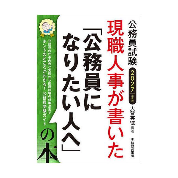 編著:大賀英徳出版社:実務教育出版発売日:2025年06月キーワード:現職人事が書いた「公務員になりたい人へ」の本公務員試験２０２７年度版大賀英徳 げんしよくじんじがかいたこうむいんになりたい ゲンシヨクジンジガカイタコウムインニナリタイ ...