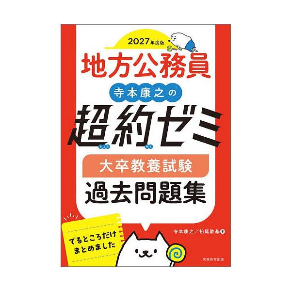 ※商品画像はイメージや仮デザインが含まれている場合があります。帯の有無など実際と異なる場合があります。著:寺本康之　著:松尾敦基出版社:実務教育出版発売日:2025年11月キーワード:地方公務員寺本康之の超約ゼミ大卒教養試験過去問題集２０２...