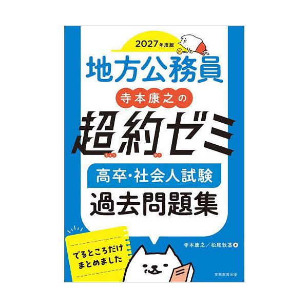 ※商品画像はイメージや仮デザインが含まれている場合があります。帯の有無など実際と異なる場合があります。著:寺本康之　著:松尾敦基出版社:実務教育出版発売日:2025年11月キーワード:地方公務員寺本康之の超約ゼミ高卒・社会人試験過去問題集２...
