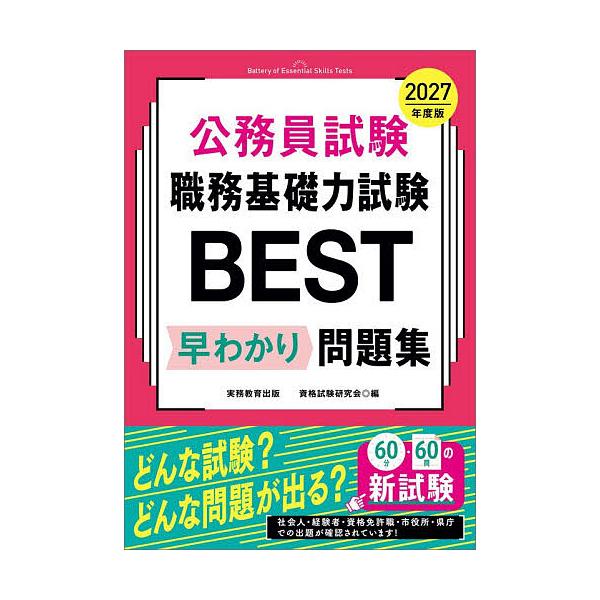 ※商品画像はイメージや仮デザインが含まれている場合があります。帯の有無など実際と異なる場合があります。編:資格試験研究会出版社:実務教育出版発売日:2026年02月キーワード:公務員試験職務基礎力試験BEST早わかり問題集２０２７年度版資格...