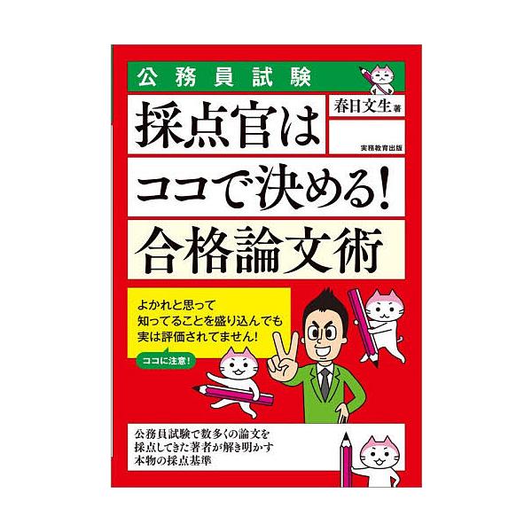 ※商品画像はイメージや仮デザインが含まれている場合があります。帯の有無など実際と異なる場合があります。著:春日文生出版社:実務教育出版発売日:2026年02月キーワード:採点官はココで決める！合格論文術公務員試験〔２０２７〕春日文生 さいて...