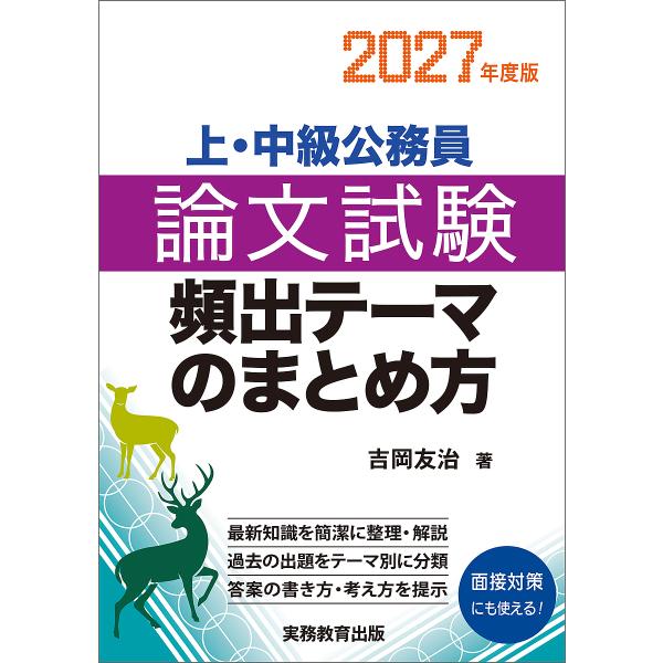 【発売日：2026年03月06日】※商品画像はイメージや仮デザインが含まれている場合があります。帯の有無など実際と異なる場合があります。吉岡友治出版社:実務教育出版発売日:2026年03月06日キーワード:上・中級公務員論文試験頻出テーマの...
