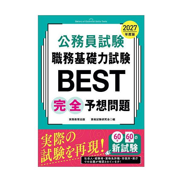 ※商品画像はイメージや仮デザインが含まれている場合があります。帯の有無など実際と異なる場合があります。編:資格試験研究会出版社:実務教育出版発売日:2026年03月キーワード:公務員試験職務基礎力試験BEST完全予想問題２０２７年度版資格試...
