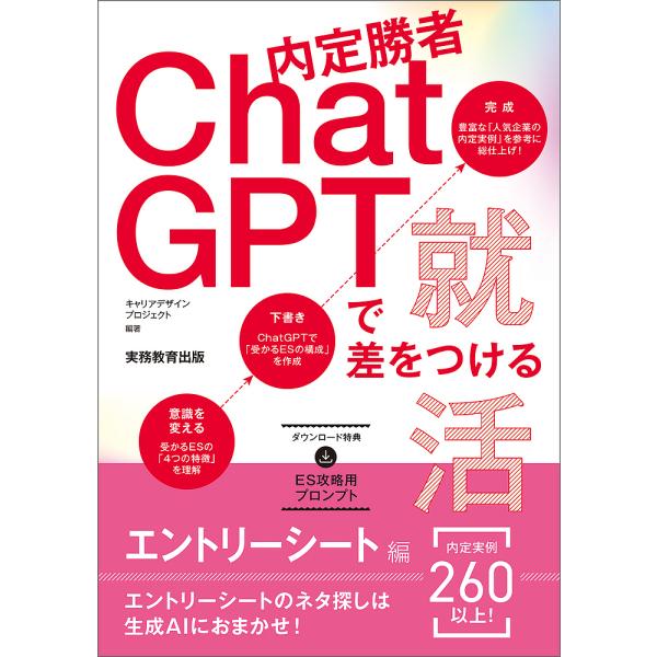 編著:キャリアデザインプロジェクト出版社:実務教育出版発売日:2025年02月キーワード:内定勝者ChatGPTで差をつける就活エントリーシート編キャリアデザインプロジェクト ないていしようしやちやつとじーぴーていーでさお ナイテイシヨウシ...