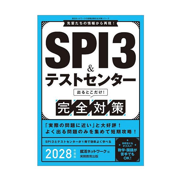 ※商品画像はイメージや仮デザインが含まれている場合があります。帯の有無など実際と異なる場合があります。編:就活ネットワーク出版社:実務教育出版発売日:2025年12月シリーズ名等:就活ネットワークの就職試験完全対策キーワード:SPI３＆テス...