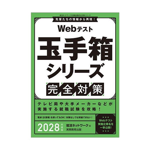 ※商品画像はイメージや仮デザインが含まれている場合があります。帯の有無など実際と異なる場合があります。編:就活ネットワーク出版社:実務教育出版発売日:2025年12月シリーズ名等:就活ネットワークの就職試験完全対策キーワード:Webテスト玉...