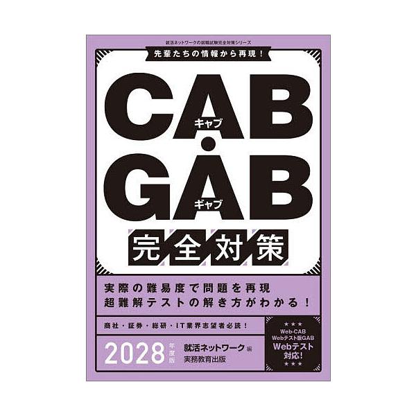 ※商品画像はイメージや仮デザインが含まれている場合があります。帯の有無など実際と異なる場合があります。編:就活ネットワーク出版社:実務教育出版発売日:2025年12月シリーズ名等:就活ネットワークの就職試験完全対策キーワード:CAB・GAB...
