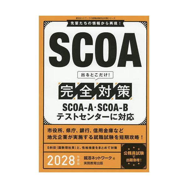 ※商品画像はイメージや仮デザインが含まれている場合があります。帯の有無など実際と異なる場合があります。編:就活ネットワーク出版社:実務教育出版発売日:2025年12月シリーズ名等:就活ネットワークの就職試験完全対策キーワード:SCOA出ると...