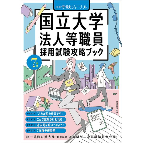 出版社:実務教育出版発売日:2024年12月シリーズ名等:別冊受験ジャーナルキーワード:国立大学法人等職員採用試験攻略ブック７年度 こくりつだいがくほうじんとうしよくいんさいようしけ コクリツダイガクホウジントウシヨクインサイヨウシケ