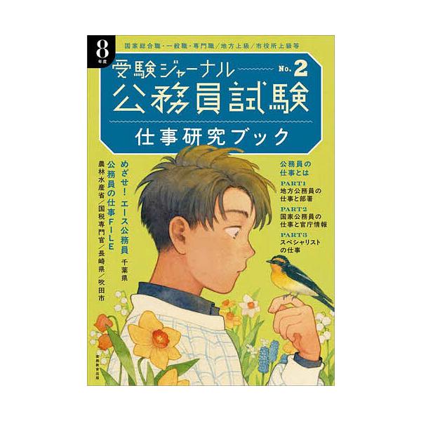 ※商品画像はイメージや仮デザインが含まれている場合があります。帯の有無など実際と異なる場合があります。出版社:実務教育出版発売日:2025年07月シリーズ名等:受験ジャーナル No．２キーワード:仕事研究ブック公務員試験８年度 しごとけんき...