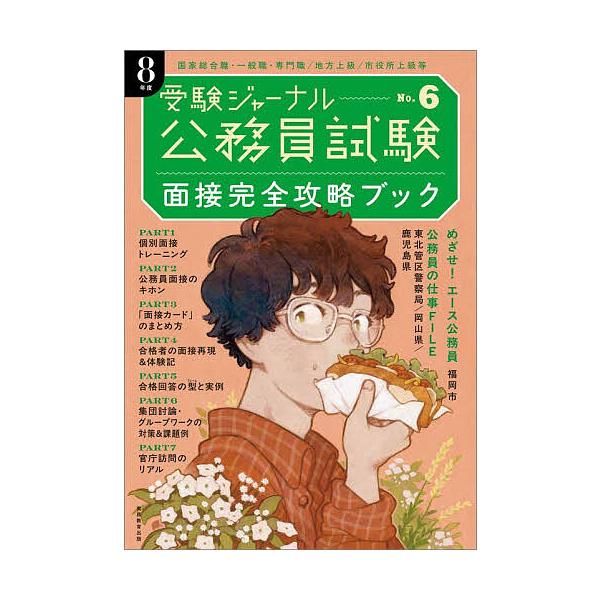 ※商品画像はイメージや仮デザインが含まれている場合があります。帯の有無など実際と異なる場合があります。出版社:実務教育出版発売日:2026年03月シリーズ名等:受験ジャーナル No．６キーワード:面接完全攻略ブック公務員試験８年度 めんせつ...