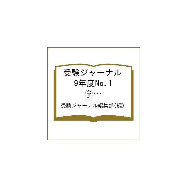 【発売日：2026年04月28日】※商品画像はイメージや仮デザインが含まれている場合があります。帯の有無など実際と異なる場合があります。編:受験ジャーナル編集部出版社:実務教育出版発売日:2026年04月28日シリーズ名等:受験ジャーナルシ...