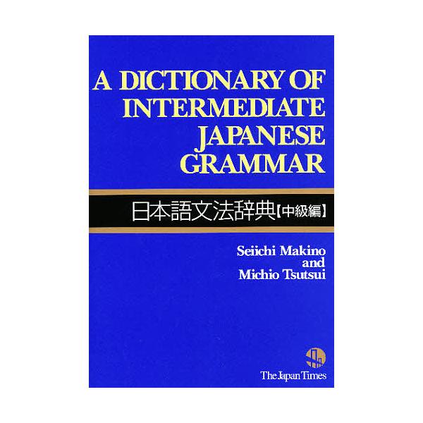 著:SeiichiMakino　著:MichioTsutsui出版社:The Japan Times発売日:1995年06月キーワード:日本語文法辞典中級編SeiichiMakinoMichioTsutsui にほんごぶんぽうじてんちゆうき...