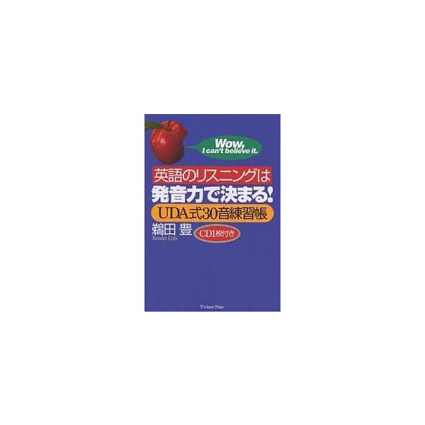 ※商品画像はイメージや仮デザインが含まれている場合があります。帯の有無など実際と異なる場合があります。著:鵜田豊出版社:ジャパンタイムズ発売日:2004年10月キーワード:英語のリスニングは発音力で決まる！UDA式３０音練習帳鵜田豊 えいご...
