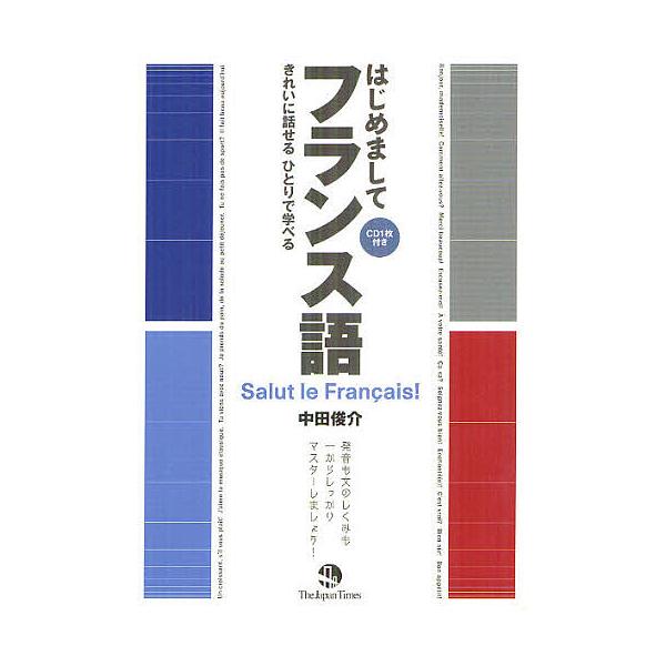 ※商品画像はイメージや仮デザインが含まれている場合があります。帯の有無など実際と異なる場合があります。著:中田俊介出版社:ジャパンタイムズ発売日:2012年07月キーワード:はじめましてフランス語きれいに話せるひとりで学べる中田俊介 はじめ...