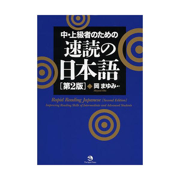 ※商品画像はイメージや仮デザインが含まれている場合があります。帯の有無など実際と異なる場合があります。著:岡まゆみ出版社:ジャパンタイムズ発売日:2013年キーワード:中・上級者のための速読の日本語岡まゆみ ちゆうじようきゆうしやのためのそ...