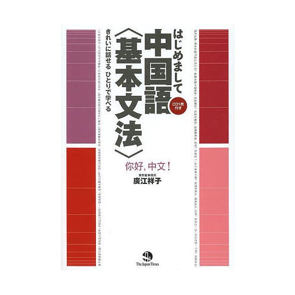 ※商品画像はイメージや仮デザインが含まれている場合があります。帯の有無など実際と異なる場合があります。著:廣江祥子出版社:ジャパンタイムズ発売日:2013年05月キーワード:はじめまして中国語〈基本文法〉きれいに話せるひとりで学べる廣江祥子...
