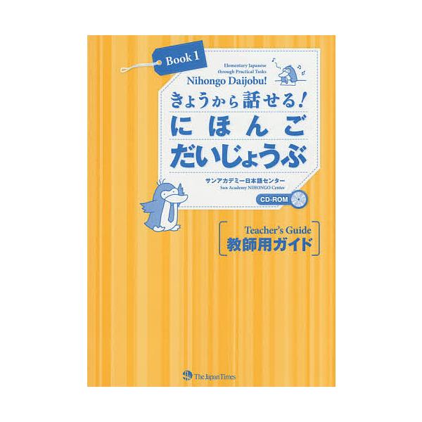 編:サンアカデミー日本語センター出版社:The Japan Times発売日:2015年04月キーワード:きょうから話せる！にほんごだいじょうぶ教師用ガイドElementaryJapanesethroughPracticalTasksBoo...