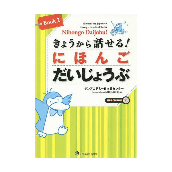 ※商品画像はイメージや仮デザインが含まれている場合があります。帯の有無など実際と異なる場合があります。編:サンアカデミー日本語センター出版社:The Japan Times発売日:2015年11月キーワード:きょうから話せる！にほんごだいじ...