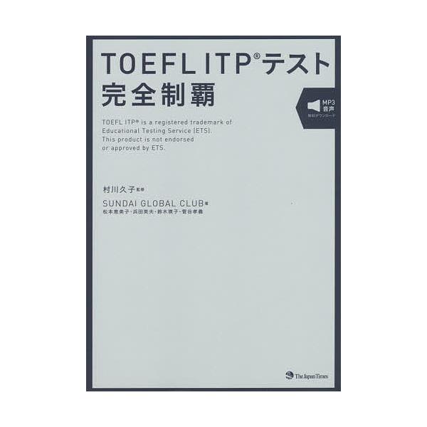 ※商品画像はイメージや仮デザインが含まれている場合があります。帯の有無など実際と異なる場合があります。監修:村川久子　著:SUNDAIGLOBALCLUB出版社:ジャパンタイムズ発売日:2016年03月キーワード:TOEFLITPテスト完全...