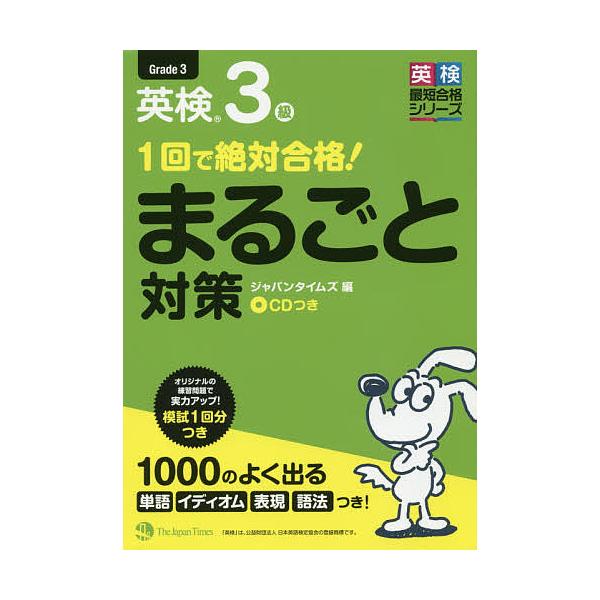※商品画像はイメージや仮デザインが含まれている場合があります。帯の有無など実際と異なる場合があります。出版社:ジャパンタイムズ発売日:2016年05月シリーズ名等:英検最短合格シリーズキーワード:１回で絶対合格！英検３級まるごと対策 いつか...