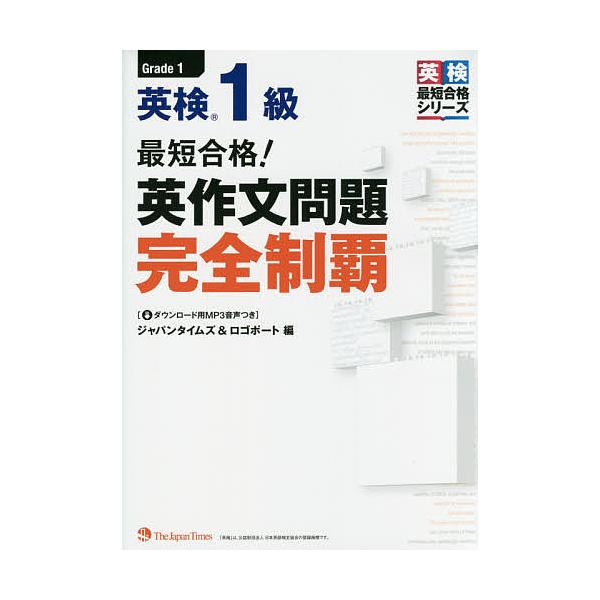 ※商品画像はイメージや仮デザインが含まれている場合があります。帯の有無など実際と異なる場合があります。出版社:ジャパンタイムズ発売日:2016年09月シリーズ名等:英検最短合格シリーズキーワード:最短合格！英検１級英作文問題完全制覇 さいた...