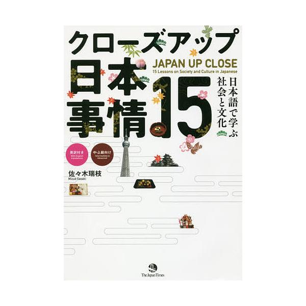 著:佐々木瑞枝出版社:ジャパンタイムズ発売日:2017年04月キーワード:クローズアップ日本事情１５日本語で学ぶ社会と文化佐々木瑞枝 くろーずあつぷにほんじじようじゆうごくろーず／あつ クローズアツプニホンジジヨウジユウゴクローズ／アツ さ...