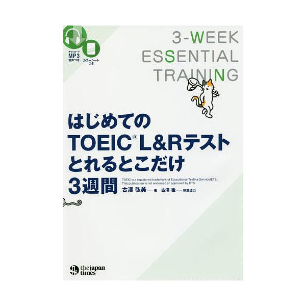 ※商品画像はイメージや仮デザインが含まれている場合があります。帯の有無など実際と異なる場合があります。著:古澤弘美出版社:ジャパンタイムズ発売日:2017年05月キーワード:はじめてのTOEICL＆Rテストとれるとこだけ３週間古澤弘美 TO...