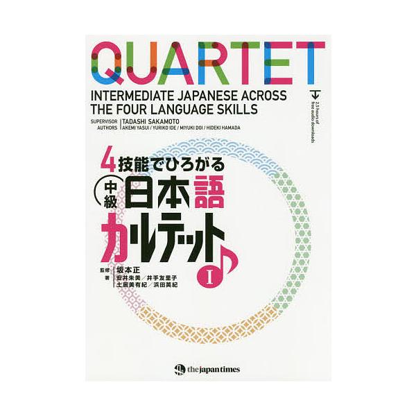 ※商品画像はイメージや仮デザインが含まれている場合があります。帯の有無など実際と異なる場合があります。監修:坂本正　著:安井朱美　著:井手友里子出版社:ジャパンタイムズ発売日:2019年07月キーワード:４技能でひろがる中級日本語カルテット...