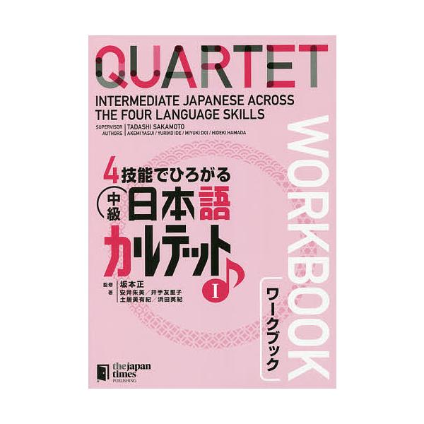 監修:坂本正　著:安井朱美　著:井手友里子出版社:ジャパンタイムズ出版発売日:2019年08月巻数:1巻キーワード:４技能でひろがる中級日本語カルテットワークブック１坂本正安井朱美井手友里子 よんぎのうでひろがるちゆうきゆうにほんごかるてつ...