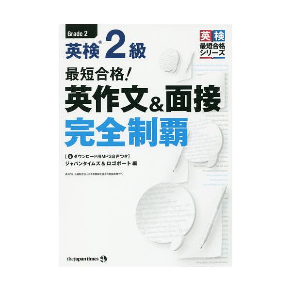 ※商品画像はイメージや仮デザインが含まれている場合があります。帯の有無など実際と異なる場合があります。出版社:ジャパンタイムズ発売日:2018年09月シリーズ名等:英検最短合格シリーズキーワード:最短合格！英検２級英作文＆面接完全制覇 さい...