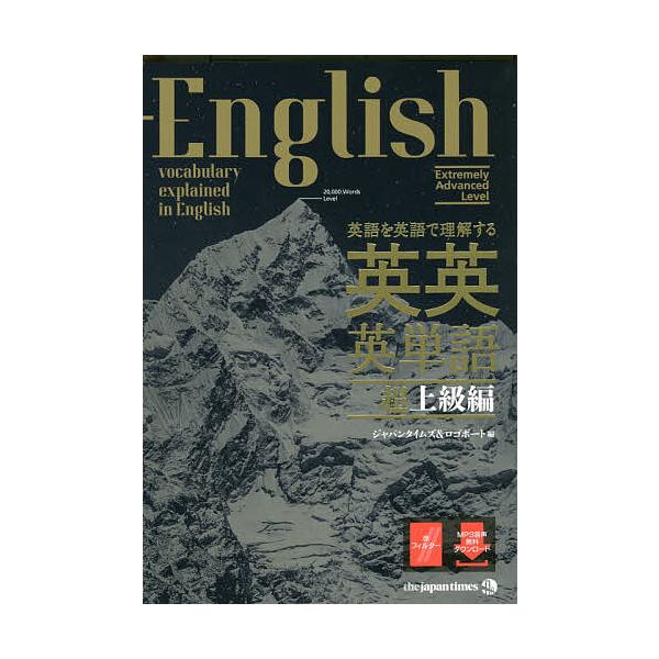 ※商品画像はイメージや仮デザインが含まれている場合があります。帯の有無など実際と異なる場合があります。編:ジャパンタイムズ　編:ロゴポート出版社:ジャパンタイムズ発売日:2019年02月キーワード:英語を英語で理解する英英英単語超上級編ジャ...