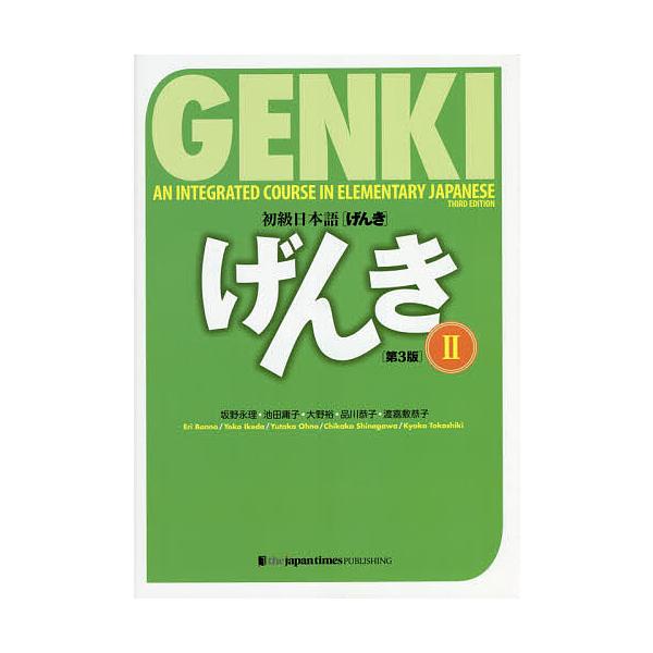 著:坂野永理　著:池田庸子　著:大野裕出版社:ジャパンタイムズ出版発売日:2020年10月巻数:2巻キーワード:初級日本語〈げんき〉２坂野永理池田庸子大野裕 しよきゆうにほんごげんき２ シヨキユウニホンゴゲンキ２ ばんの えり いけだ よう...