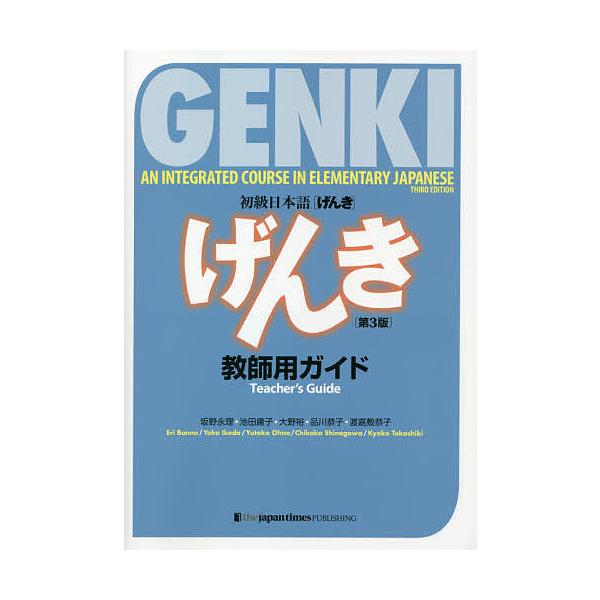 ※商品画像はイメージや仮デザインが含まれている場合があります。帯の有無など実際と異なる場合があります。著:坂野永理　著:池田庸子　著:大野裕出版社:ジャパンタイムズ出版発売日:2021年06月キーワード:初級日本語〈げんき〉教師用ガイド坂野...