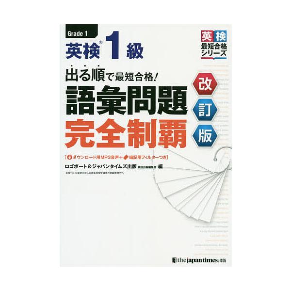 ※商品画像はイメージや仮デザインが含まれている場合があります。帯の有無など実際と異なる場合があります。出版社:ジャパンタイムズ出版発売日:2019年09月シリーズ名等:英検最短合格シリーズキーワード:出る順で最短合格！英検１級語彙問題完全制...