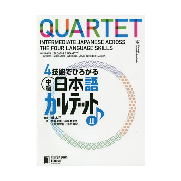 監修:坂本正　著:安井朱美　著:井手友里子出版社:ジャパンタイムズ出版発売日:2020年12月キーワード:４技能でひろがる中級日本語カルテット２坂本正安井朱美井手友里子 よんぎのうでひろがるちゆうきゆうにほんごかるてつと ヨンギノウデヒロガ...