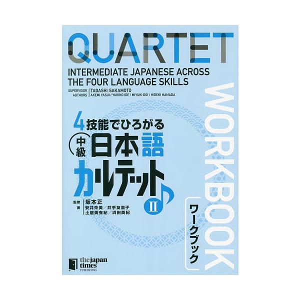 監修:坂本正　著:安井朱美　著:井手友里子出版社:ジャパンタイムズ出版発売日:2020年12月巻数:2巻キーワード:４技能でひろがる中級日本語カルテットワークブック２坂本正安井朱美井手友里子 よんぎのうでひろがるちゆうきゆうにほんごかるてつ...