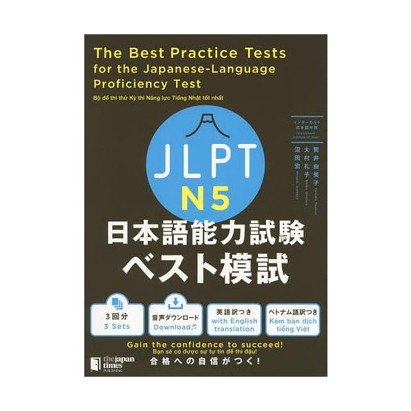 ※商品画像はイメージや仮デザインが含まれている場合があります。帯の有無など実際と異なる場合があります。著:筒井由美子　著:大村礼子　著:沼田宏出版社:ジャパンタイムズ出版発売日:2020年06月キーワード:JLPTN５日本語能力試験ベスト模...