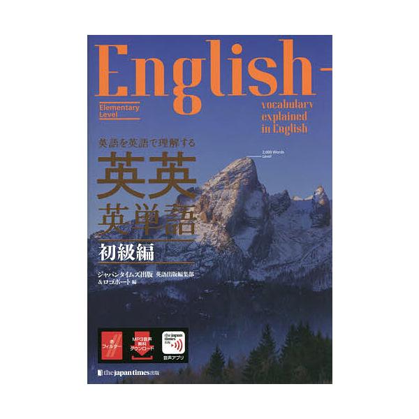 編:ジャパンタイムズ出版英語出版編集部　編:ロゴポート出版社:ジャパンタイムズ出版発売日:2020年09月キーワード:英語を英語で理解する英英英単語初級編ジャパンタイムズ出版英語出版編集部ロゴポート えいごおえいごでりかいするえいえい エイ...