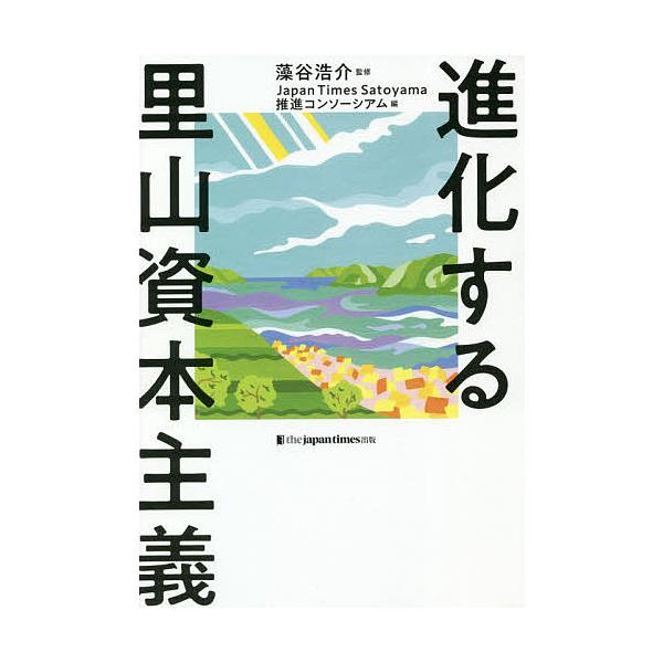 ※商品画像はイメージや仮デザインが含まれている場合があります。帯の有無など実際と異なる場合があります。監修:藻谷浩介　編:JapanTimesSatoyama推進コンソーシアム出版社:ジャパンタイムズ出版発売日:2020年05月キーワード:...