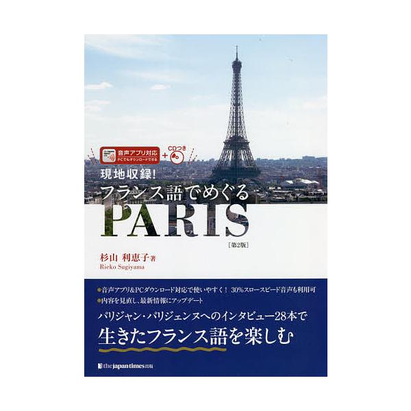 著:杉山利恵子出版社:ジャパンタイムズ出版発売日:2020年07月キーワード:現地収録！フランス語でめぐるPARIS杉山利恵子 げんちしゆうろくふらんすごでめぐるぱりげんち／しゆ ゲンチシユウロクフランスゴデメグルパリゲンチ／シユ すぎやま...
